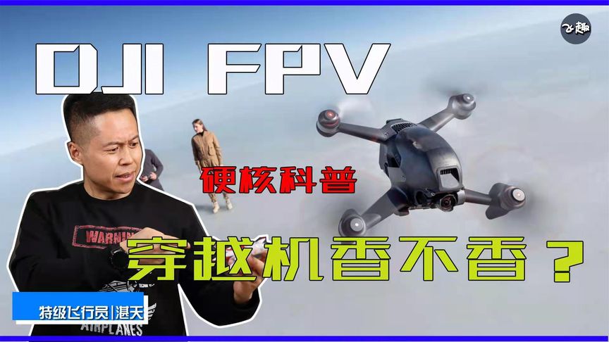 穿越机好比下单翼,老飞硬核科普无人机 大疆FPV到底香不香?