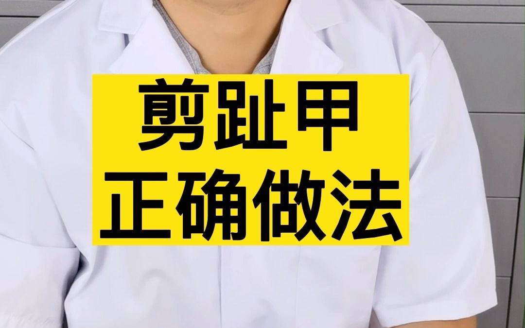 你会正确剪脚趾甲吗?教你正确剪趾甲,减少嵌甲症、甲沟炎