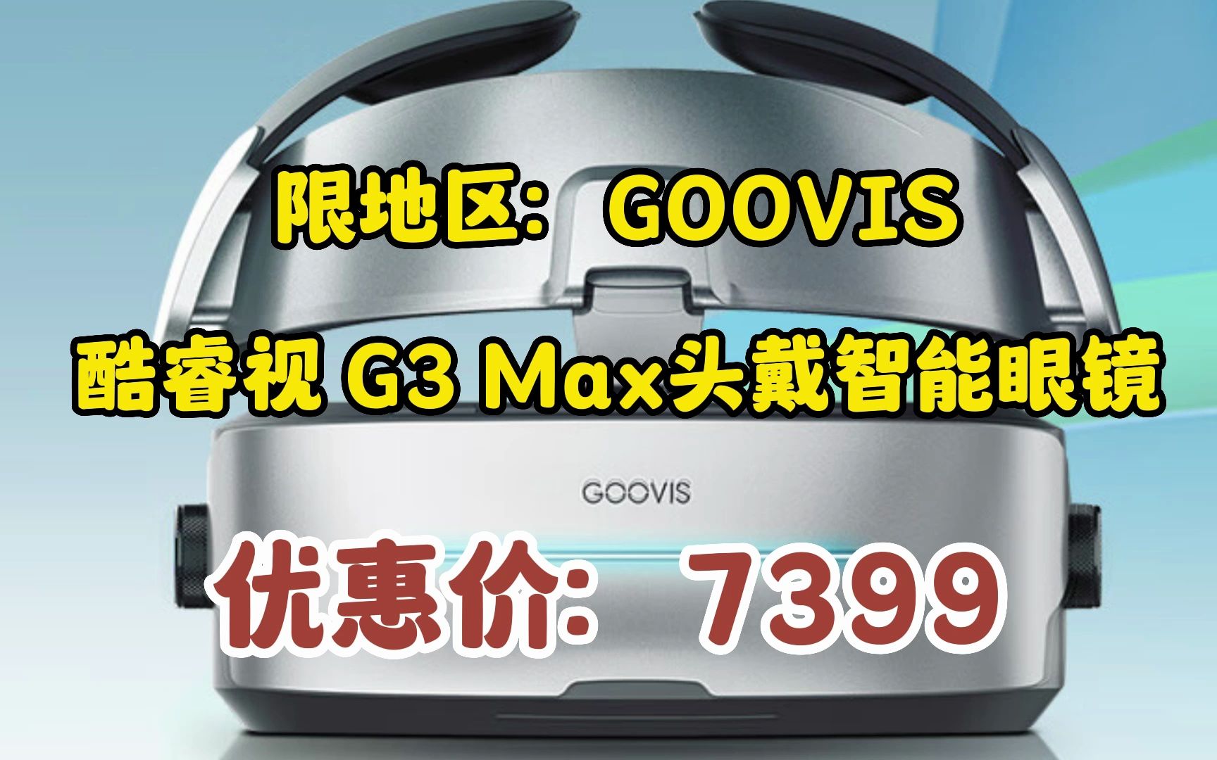 GOOVIS G3 Max头戴3D巨幕显示器 非vr一体机 头戴影院5K超高清...