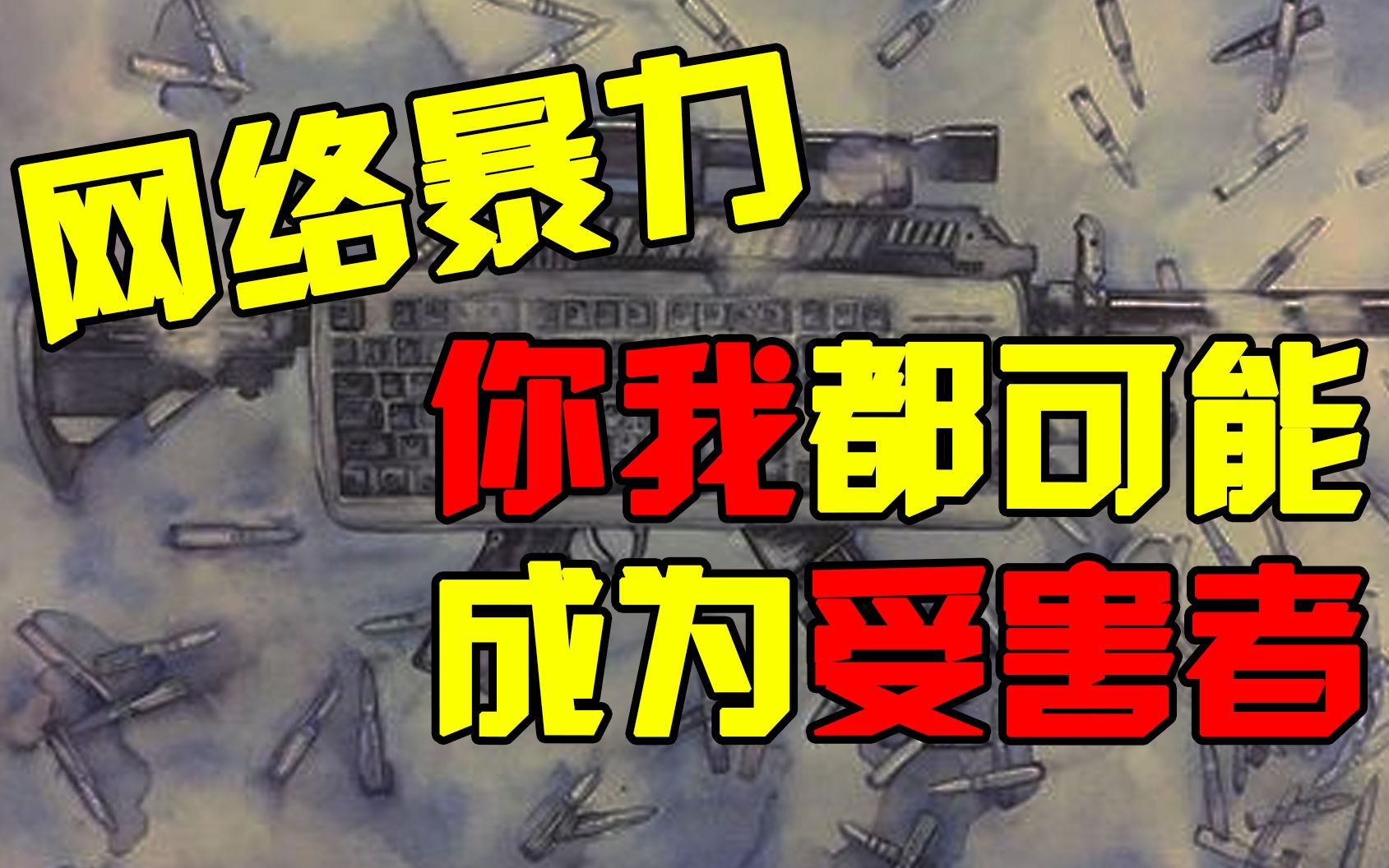 对不起,你已被当枪使!深扒网暴真相!