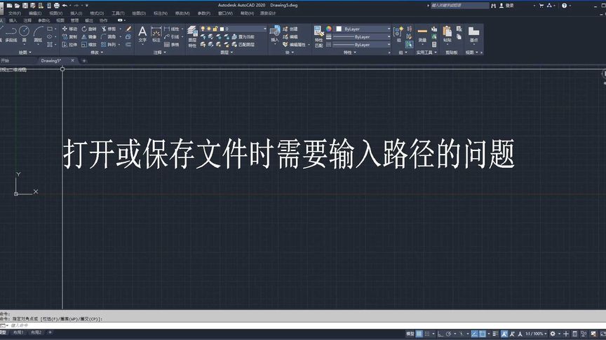 CAD打开和保存文件时需要输入路径的问题