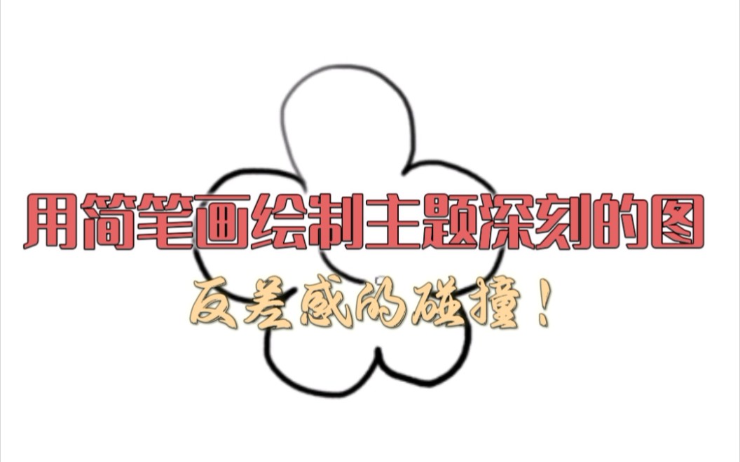 曾用简笔画绘制主题深刻的插画!