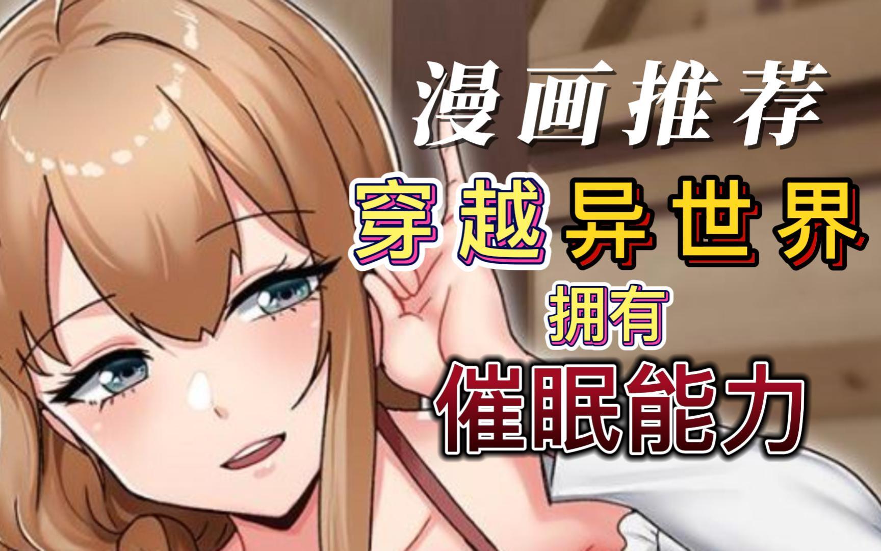 [推荐]:穿越异世界,催眠总是那么好用