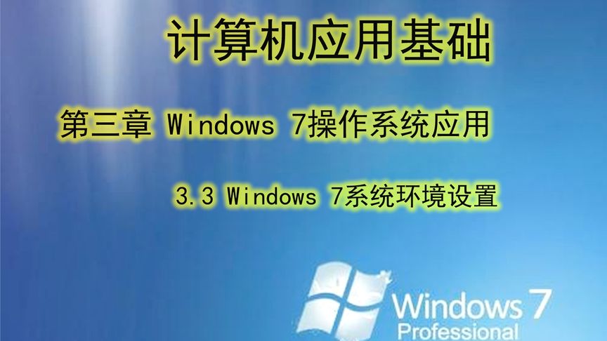 计算机应用基础(三)Win7操作系统应用-3.3 Win7系统环境设置