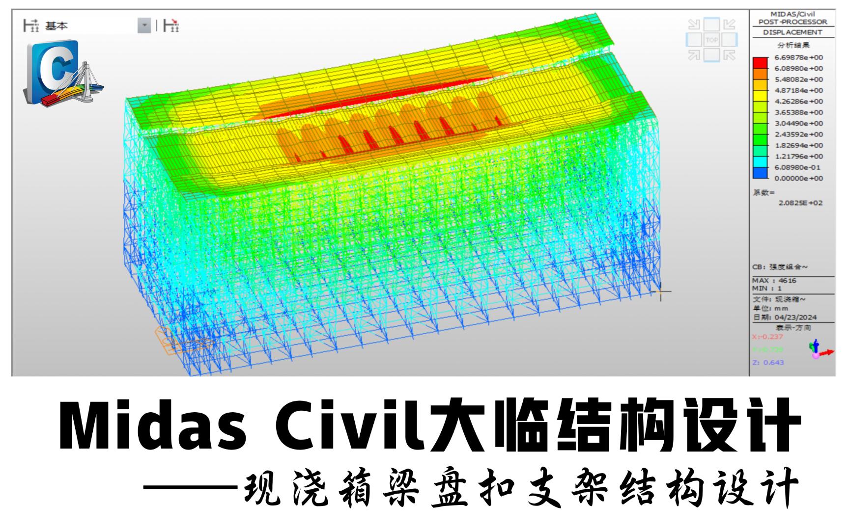 Midas Civil大临结构设计—4-1现浇箱梁盘扣支撑体系案例跟练