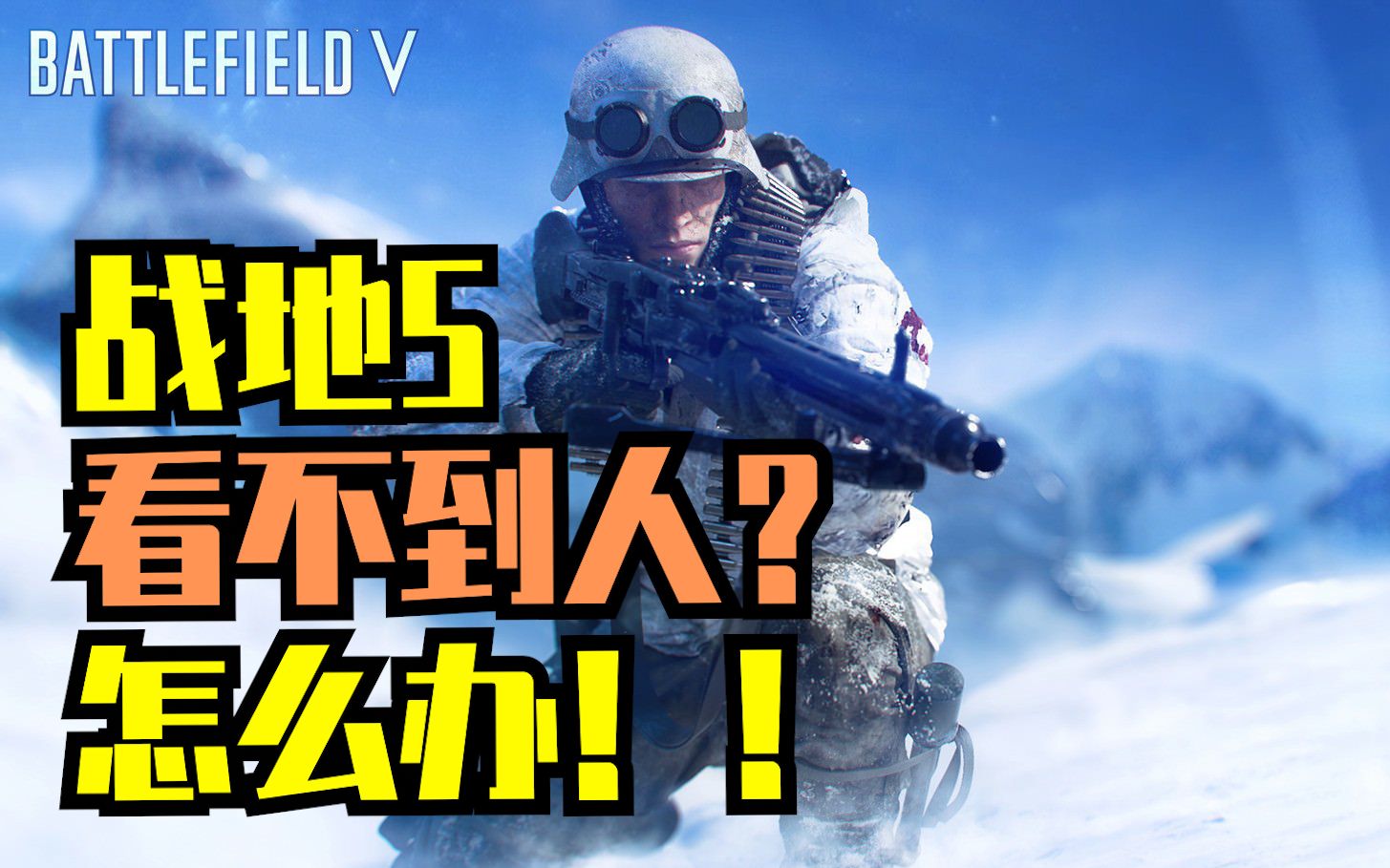 【战地5】4000小时玩家!4分钟纯干货!提高你的找人效率!