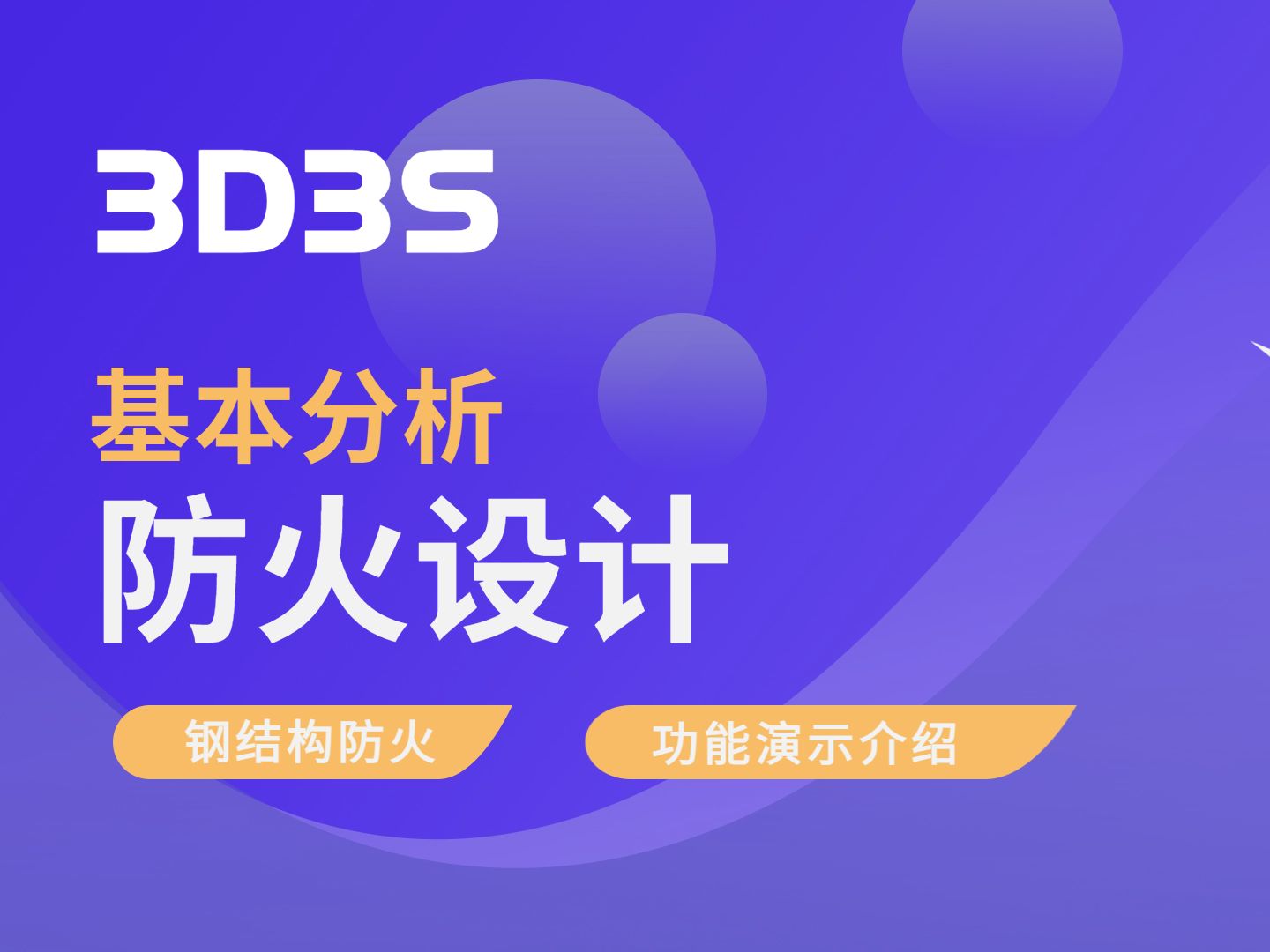 【官方】3D3S钢结构防火丨防火设计