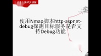 ...扫描】使用Nmap脚本http-aspnet-debug探测服务是否启用Debug功能