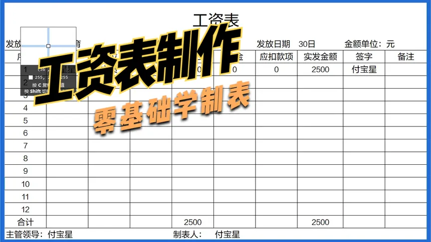 EXCEL零基础学制表-工资表的制作(详细教程)