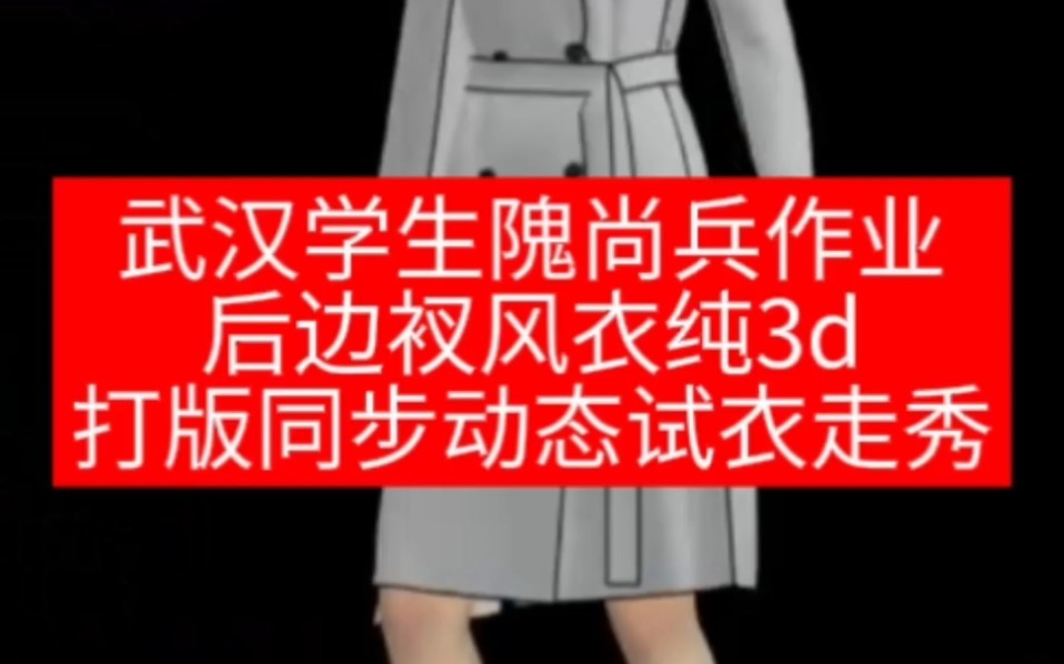 风衣纯3d打版同步动态试衣走秀