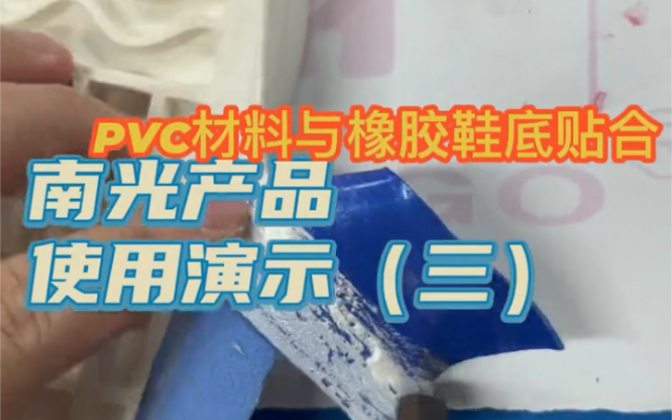 使用南光树脂胶如何将PVC材料与橡胶鞋底进行完美贴合?