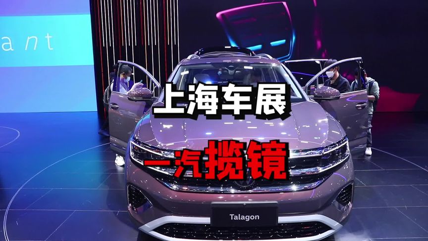 一汽大众揽镜终于来了 #揽镜#汽车人共创计划 #2021上海国际车展