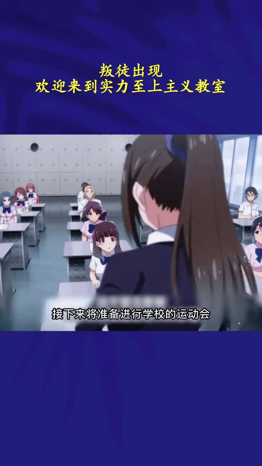 叛徒出现?欢迎来到实力至上主义教室