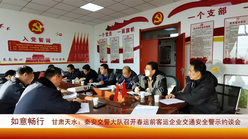 甘肃天水:秦安交警大队召开春运前客运企业交通安全警示约谈会