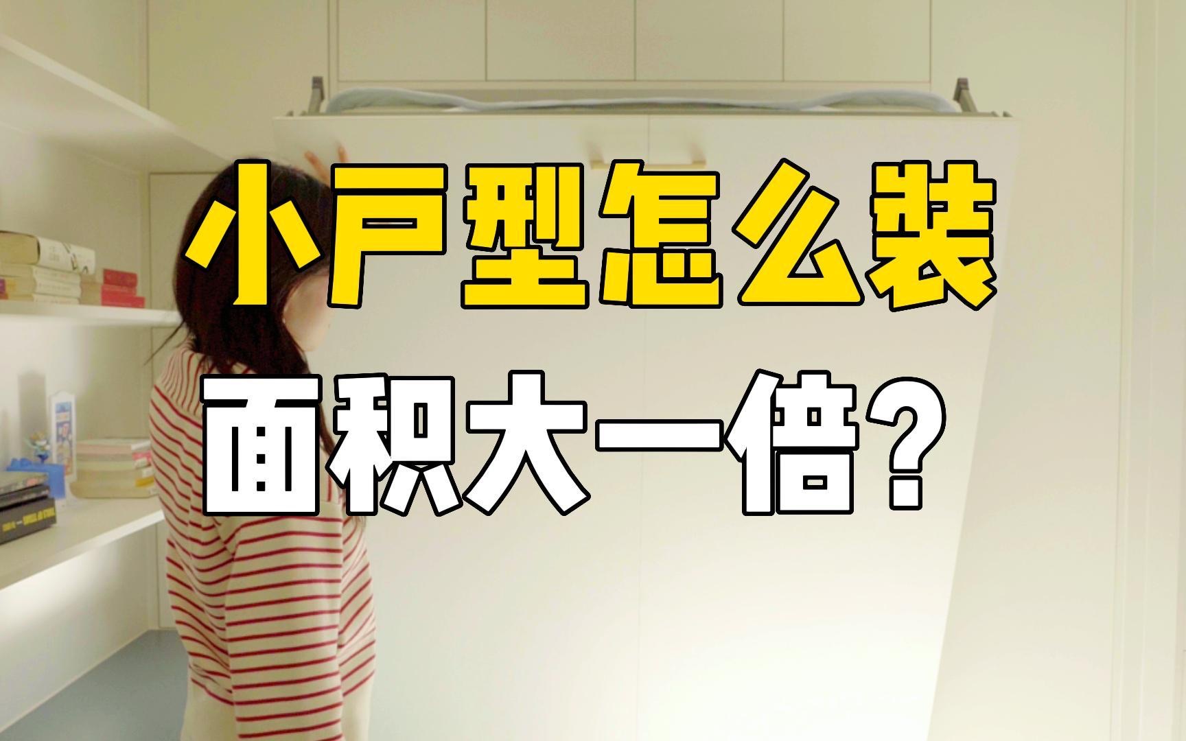 小户型必看|小户型大一倍的6个秘籍