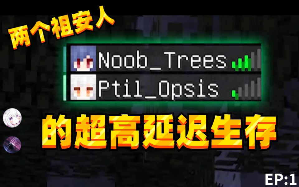 【我的世界】两个铁憨憨与超高延迟的服务器的实录