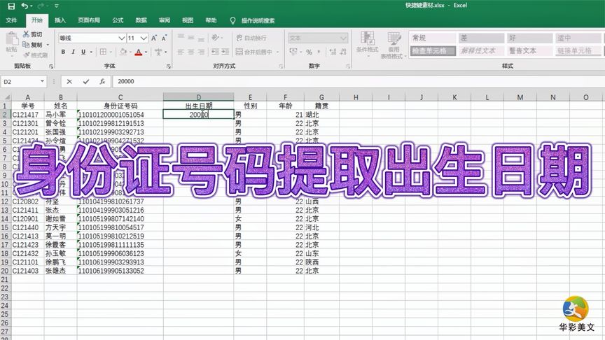 Excel 不用函数,也能快速从身份证号码中提取出生日期
