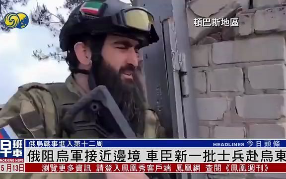 车臣新一批士兵赴乌东,俄罗斯警告北约:双方正面冲突风险加剧