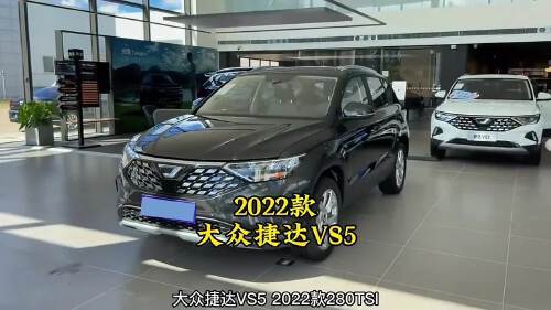 2款大众捷达VS5 280TSI自动进取版 配置及落地价参考