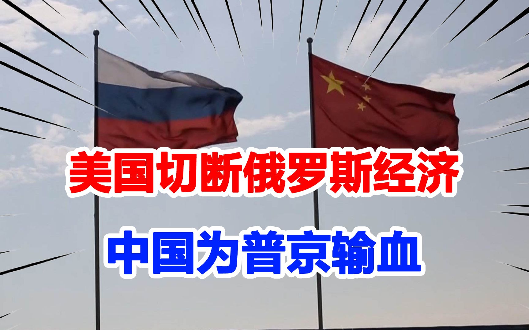 普京身后有中国,美国冻结俄万亿资产,中方在关键时刻宣布新协议