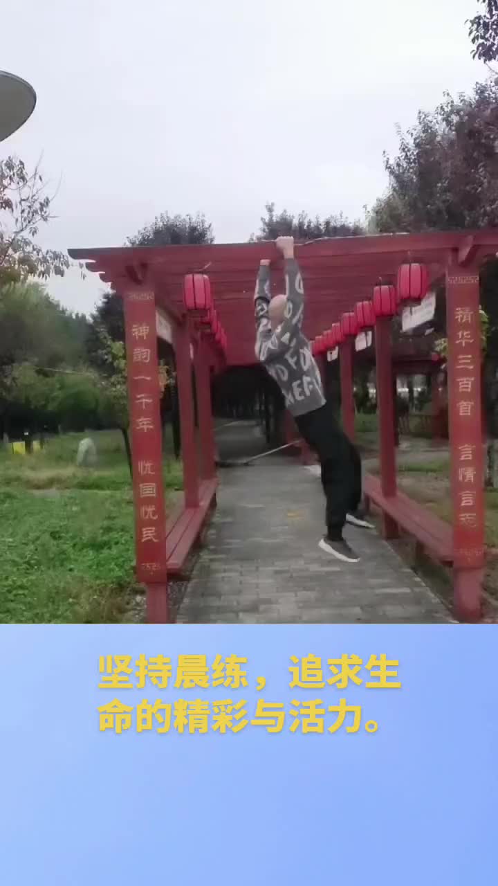 #危险动作请勿模仿 #强身健体正能量