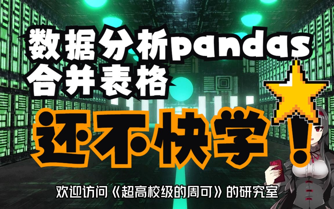一分钟学会使用数据分析神器 pandas | 合并表格