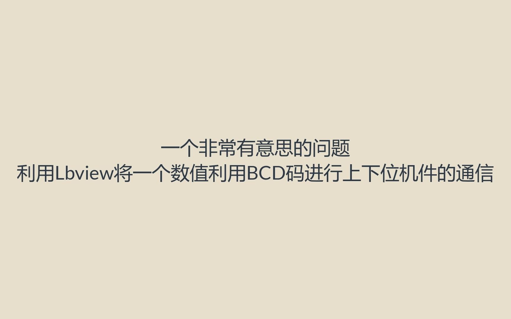 Labview做上位机的一种BCD码数据通信方式--上位机to下位机(适当加速)