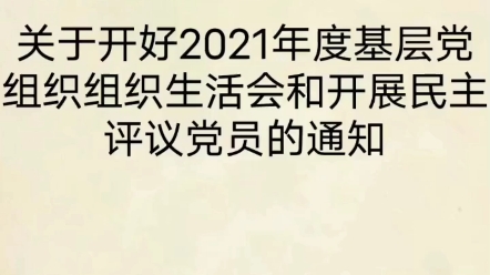 关于开好2021年度基层党组织组织生活会和开展民主评议党员的通知