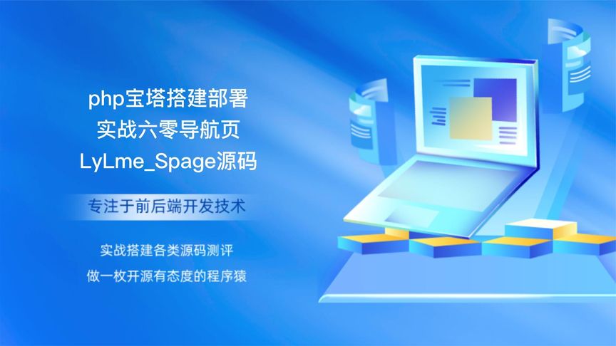 php宝塔搭建部署实战六零导航页LyLme_Spage源码