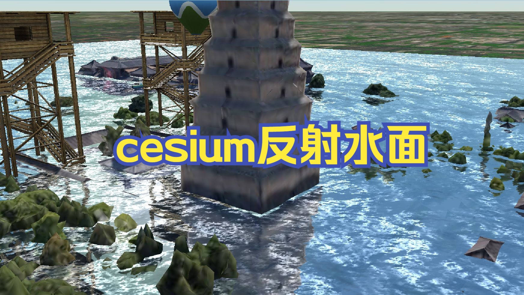 cesium实现反射水面