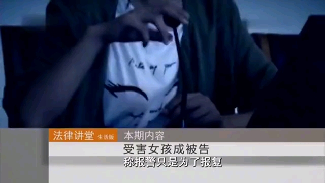 法律讲堂:受害女孩成被告