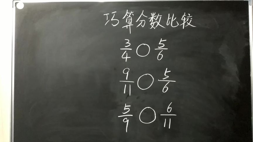 小升初满分训练营:巧算分数比较(算理:分子分母两两交叉相乘)