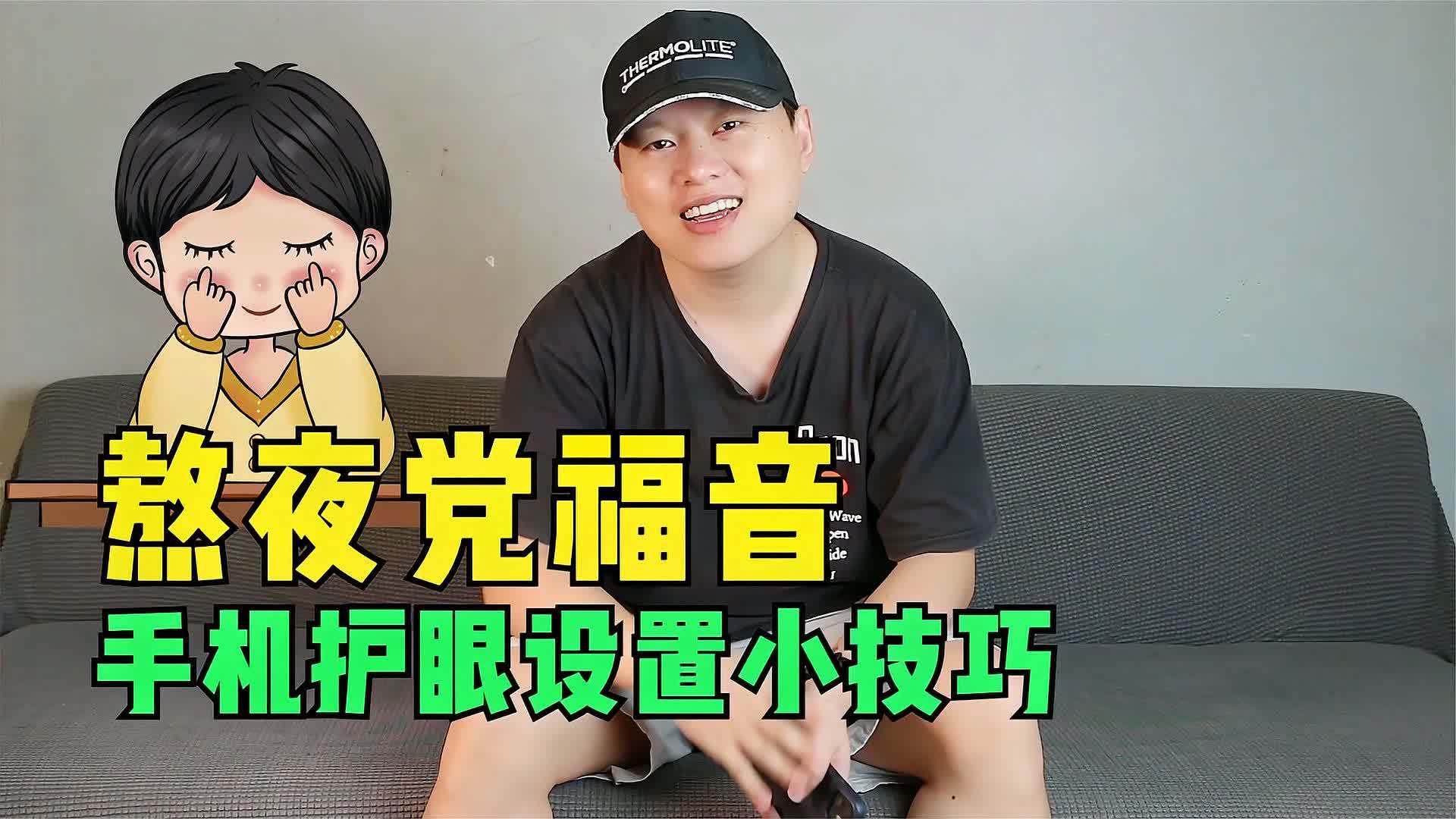 熬夜党福音,iPhone护眼设置小技巧,睡前玩手机必开!亲测好使