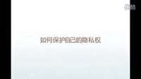大数据时代下我们如何保护自己的隐私权