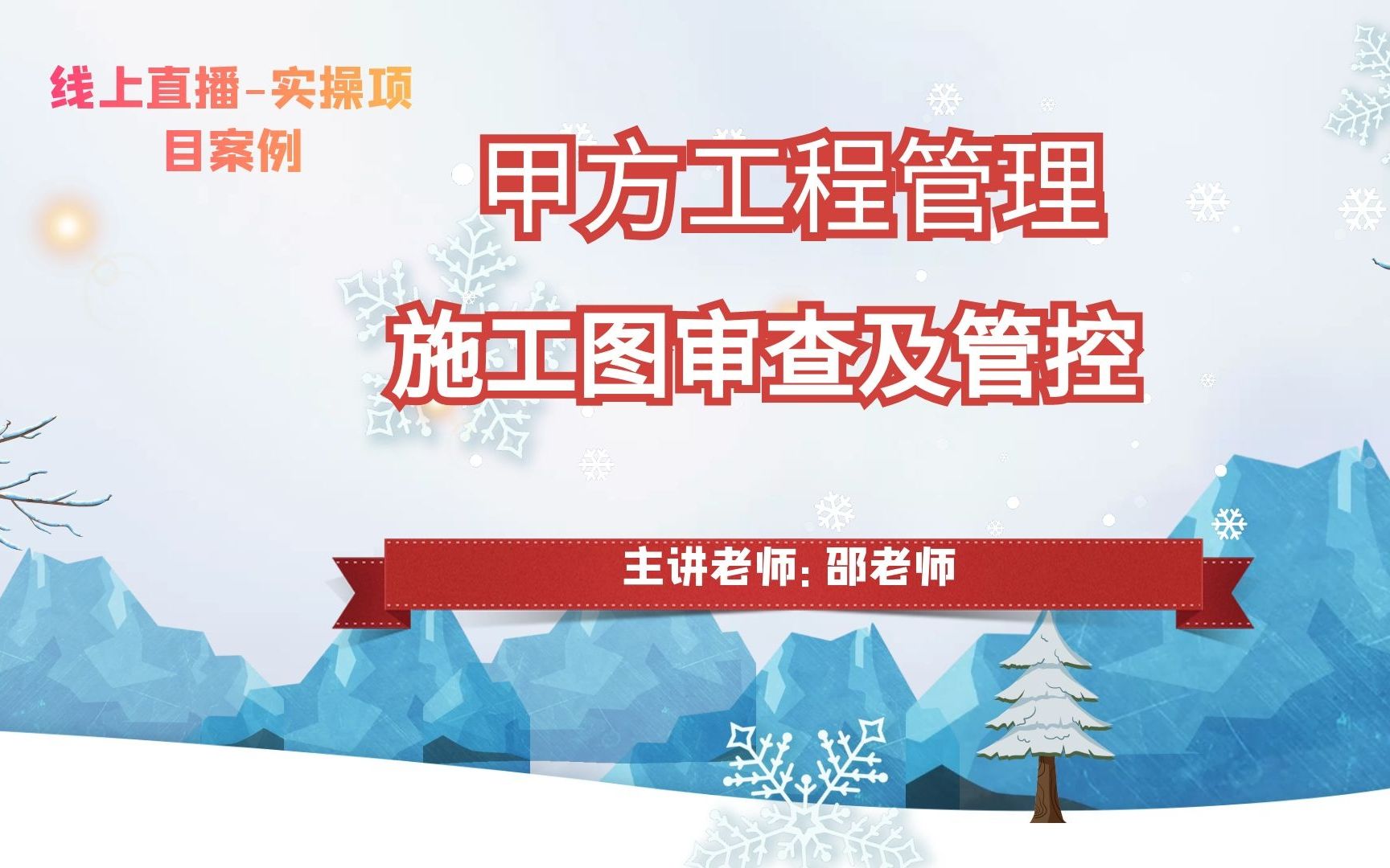 甲方工程管理-施工图审查及管控