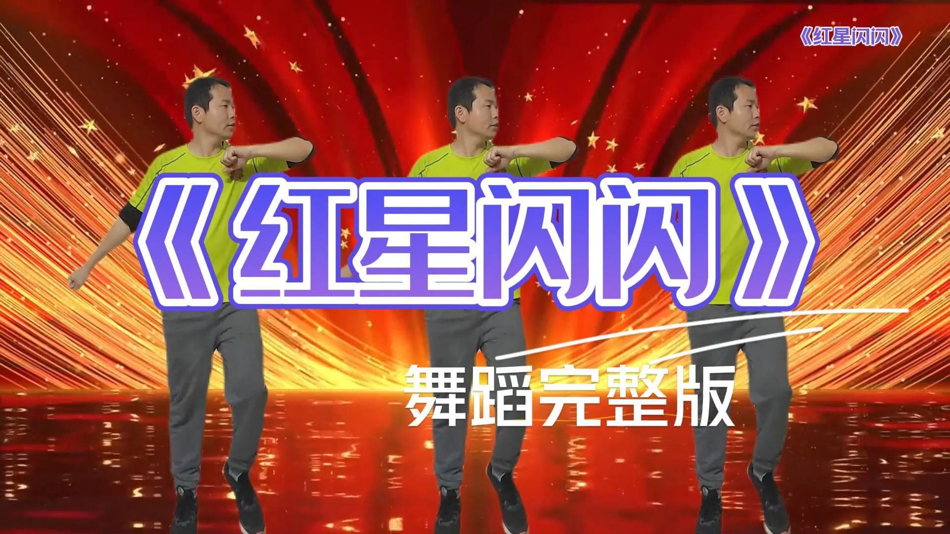 幼儿红色主题《红星闪闪》完整版,六一国庆可以安排上 #幼儿舞蹈 #...