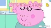 动画里的小厨房6(写错标题了)