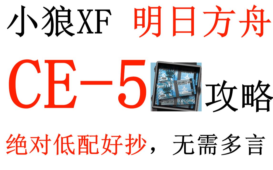 【明日方舟】CE-5龙门币关卡攻略 钱本 绝对低配+好抄+带解说【小狼...