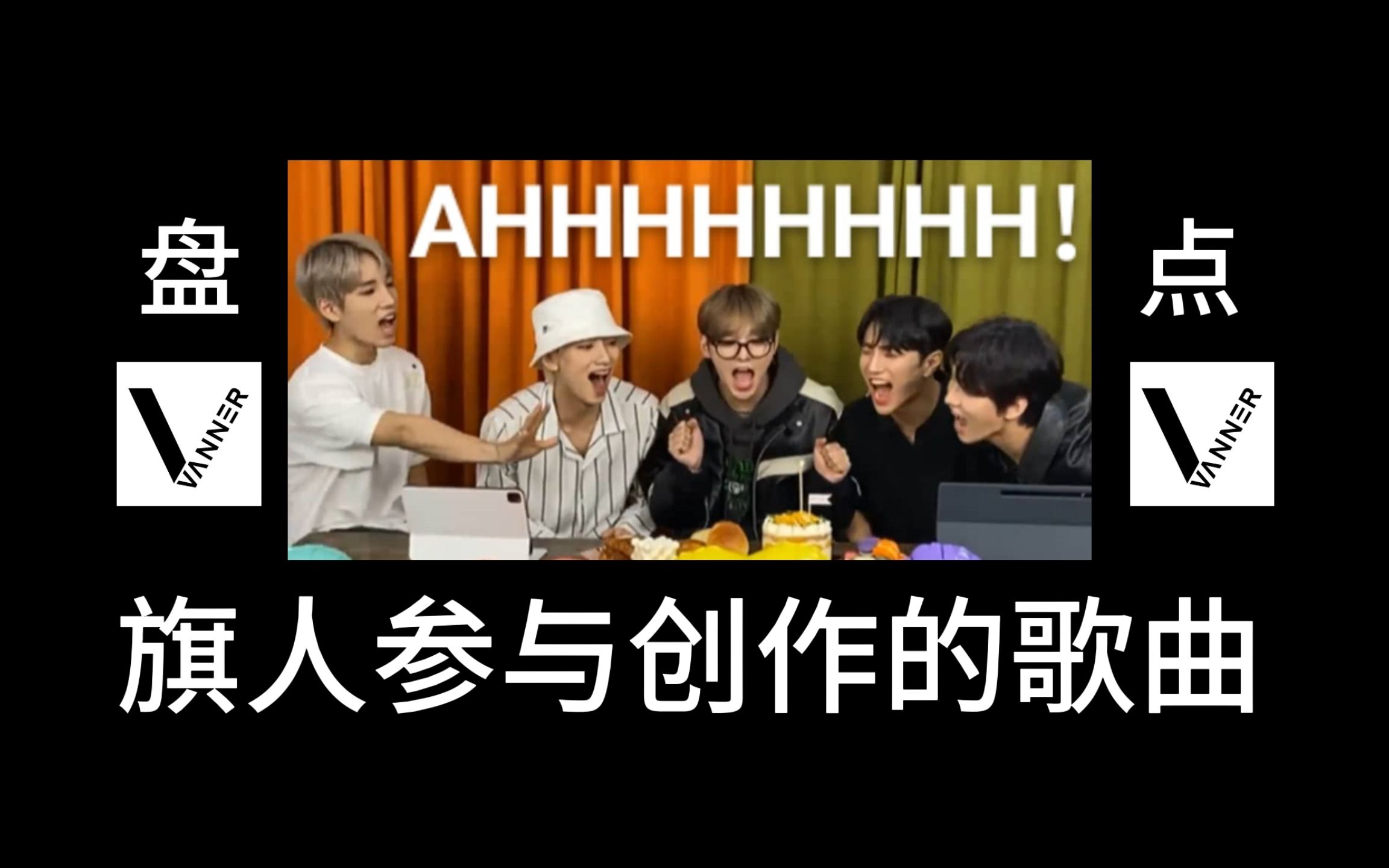什么!这个团原来也可以作词作曲?|盘点向【VANNER/11时】(修改重传)