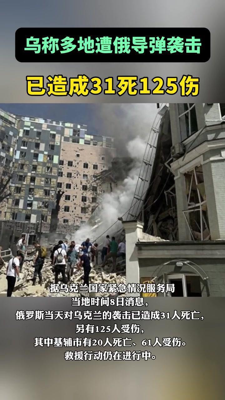 乌称多地遭俄导弹袭击,已造成31死125伤