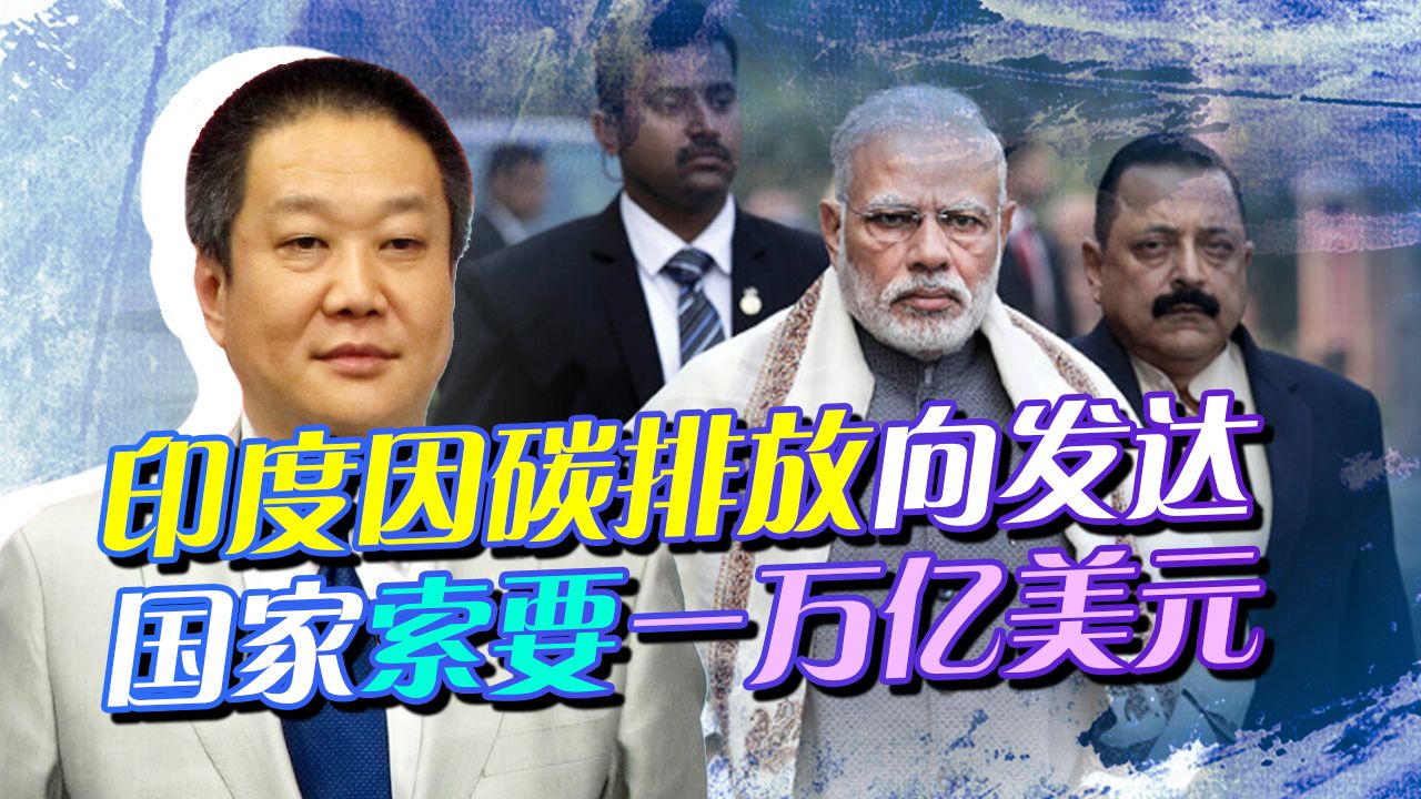 莫迪同意碳排放指标,又向发达国家要一万亿美元,算不算勒索?