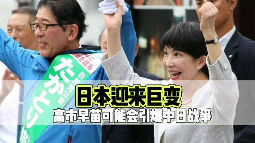 日本迎来巨变,视撒切尔为偶像的高市早苗,可能会引爆中日战争