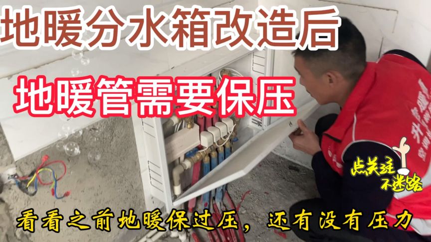 改造厨房下面地暖分水箱后,这个动作必不可少,地暖管保压检查