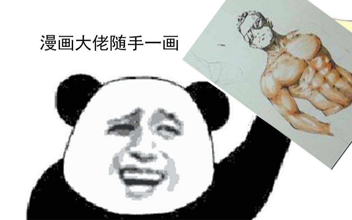 【漫画教学】这是一个充满荷尔蒙的手绘漫画视频,三分钟一个肌肉男~~
