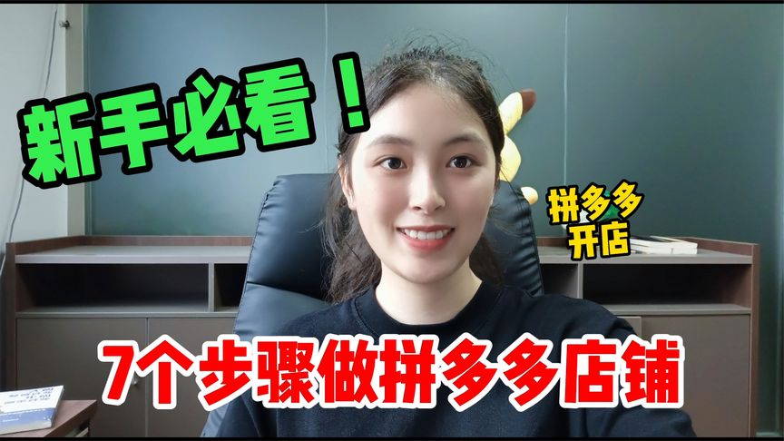 新手开拼多多店铺详细步骤分享,7个步骤搞定,附笔记分享