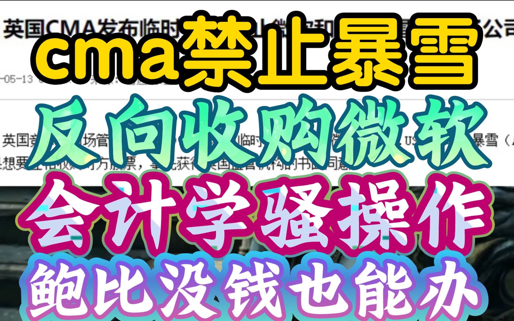 【cma禁止动视暴雪反向收购微软,鲍比没钱也能办到】《注册会计师都...