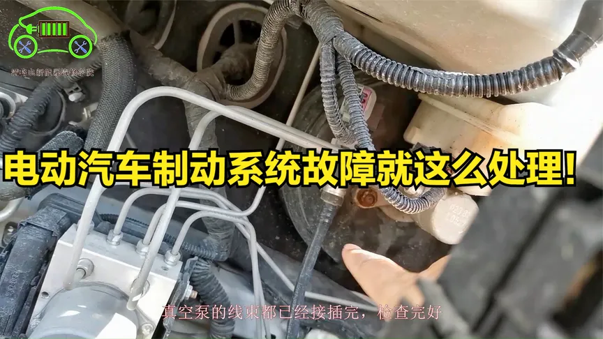 电动汽车制动系统故障如何排查?纯干货!真空泵—新能源汽车维修