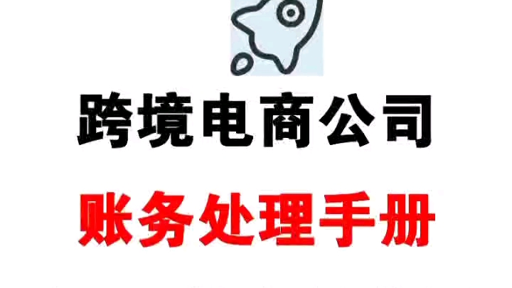 总算找到了!跨境电商公司真账实操教程,跨境电商公司常见业务的账务...