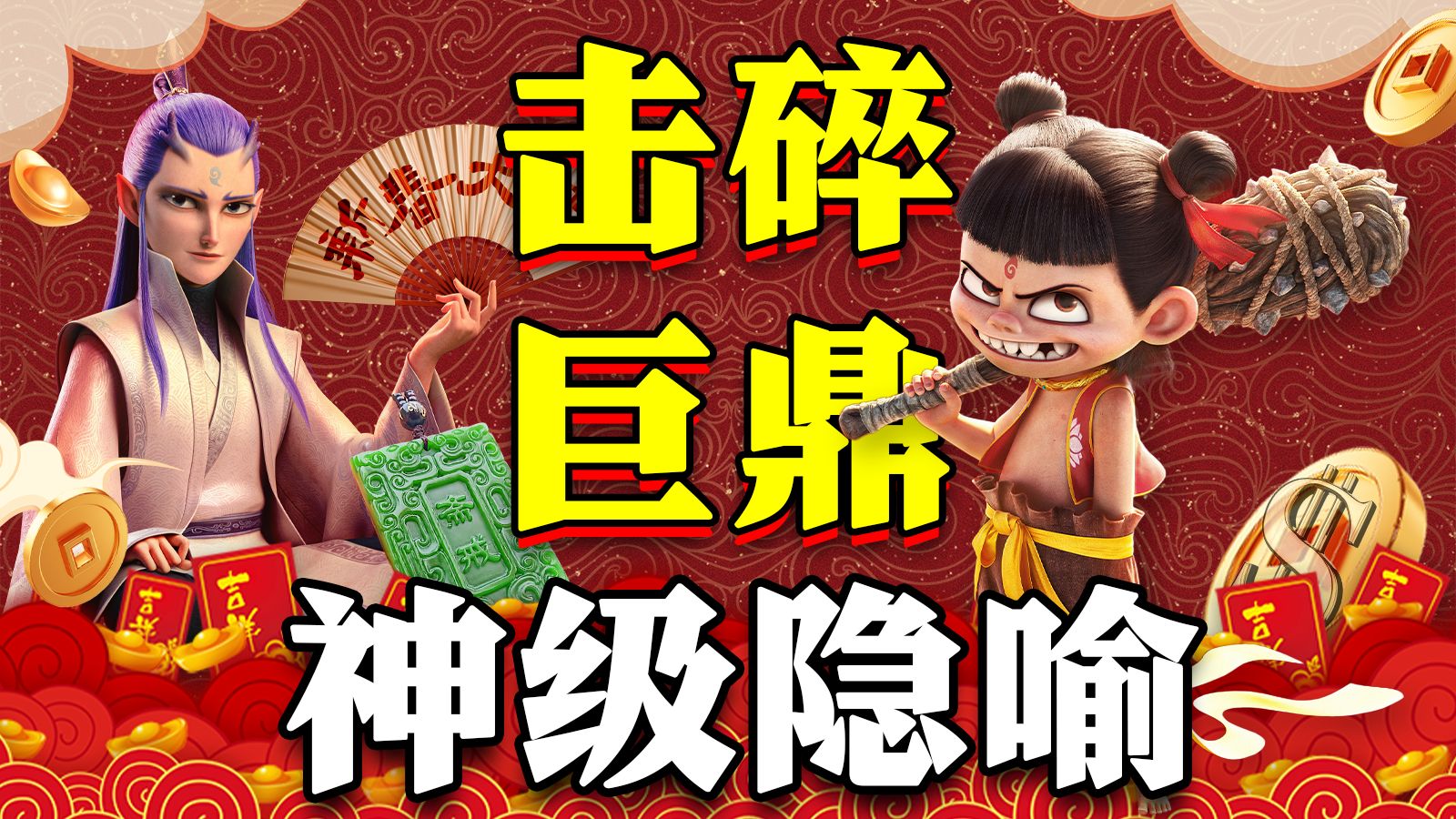 $?绿卡?两个细节颠覆式理解《哪吒之魔童闹海》