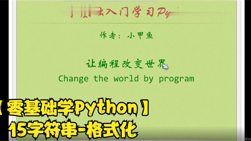 【零基础学Python】15字符串-格式化